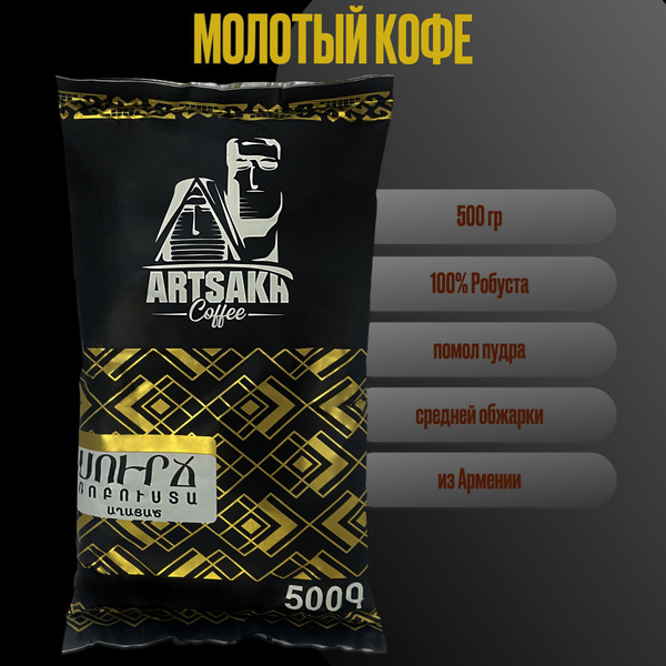Кофе молотый Арцах из Армении, 500г. купить на OZON по низкой цене ...