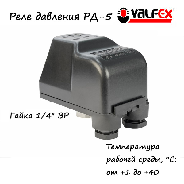 Реле давления РД-5 VALFEX накидная гайка 1/4" рабочий диапазон 1- 5 бар - купить с доставкой по ...