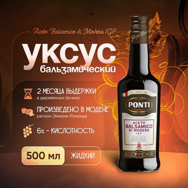 Уксус бальзамический Ponti качество Модены, 500 мл купить на OZON по ...