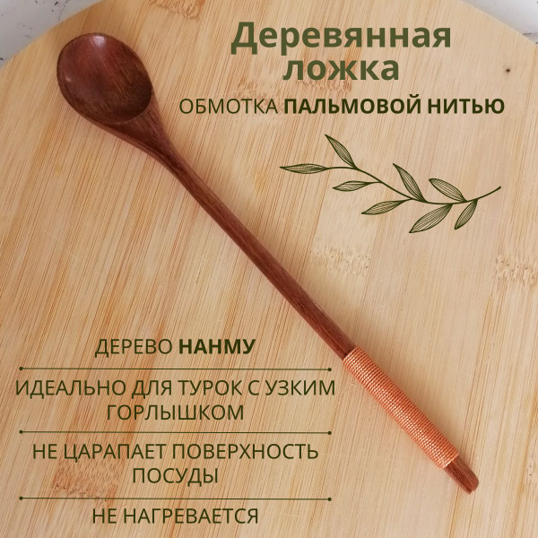 Деревянная ложка с длинной ручкой десертная с обмоткой, кофейная ...