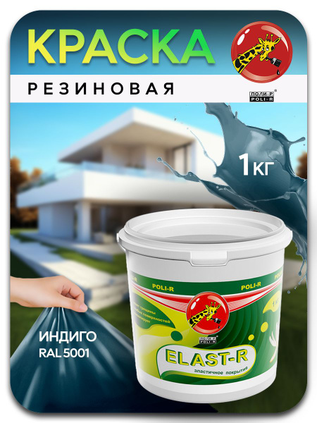 Краска Poli-R Эластичная Elast-R 1кг_A Быстросохнущая, Резиновая ...