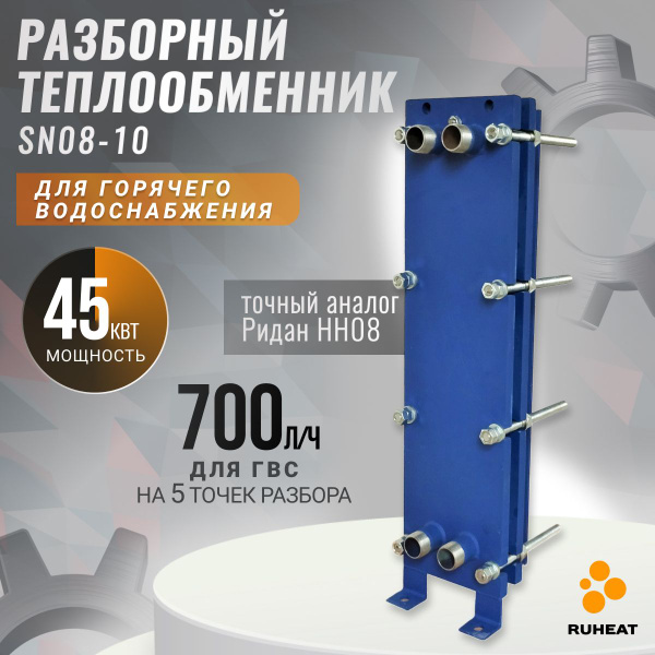 Разборный пластинчатый теплообменник для ГВС SN08-10, (45 кВт) 700 л ...