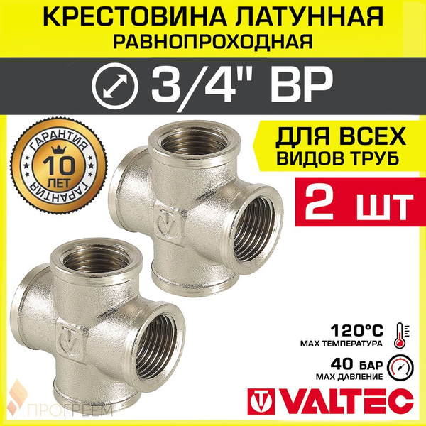 2 шт - Крестовина резьбовая 3/4" ВН.Р. VALTEC, латунная ...