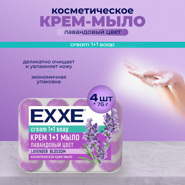 EXXE Мыло косметическое 1+1 "Лавандовый цвет" 4шт*75 г - купить с доставкой по выгодным ценам в ...