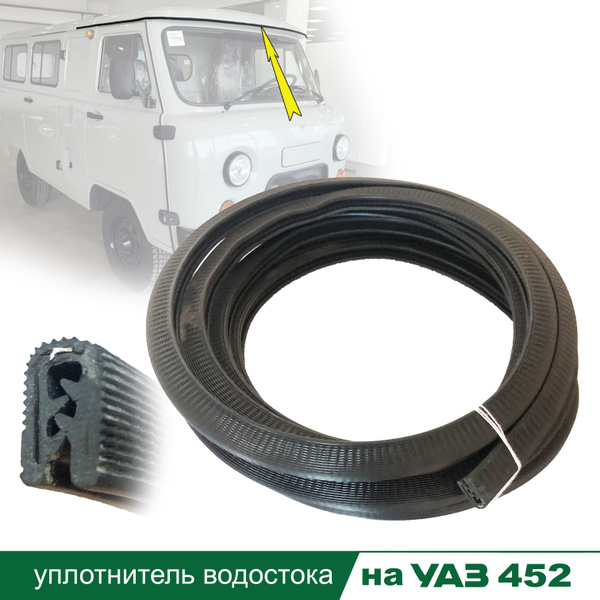 Уплотнитель молдинг водостока крыши УАЗ 452, Буханка купить по низкой ...