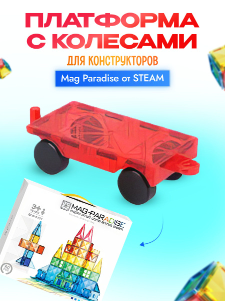 Платформа для магнитного конструктора Mag-Paradise - купить с доставкой ...