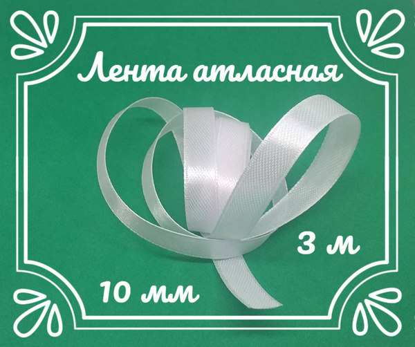 Лента атласная белая 10 мм 3 м - купить с доставкой по выгодным ценам в ...