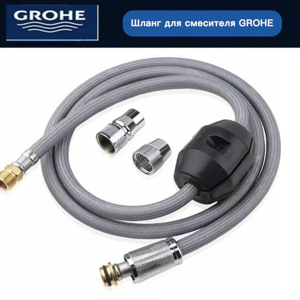 GROHE- 48293000 вытяжной шланг для кухонных смесителей купить на OZON ...