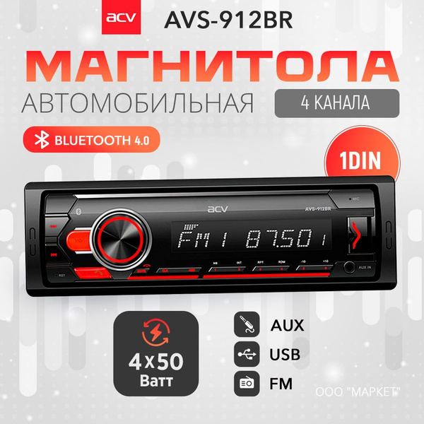Магнитола-USB ACV AVS-912BR (ВТ/2Way)1 DIN - купить в интернет-магазине OZON с доставкой по ...