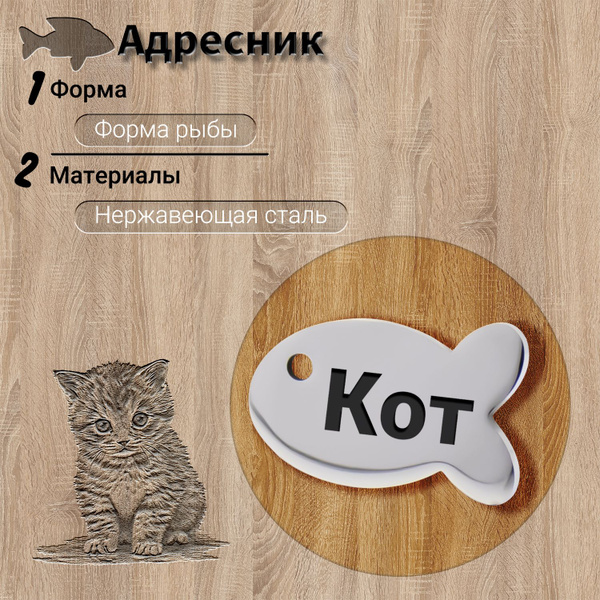 Адресник из нержавеющей стали в форме рыбы, Подарок для кота, адрес для ...