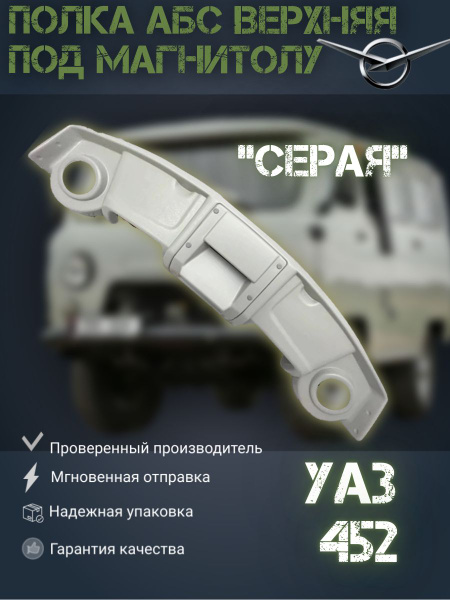 Полка АБС верхняя под магнитолу УАЗ 452 Буханка СЕРАЯ - купить по ...