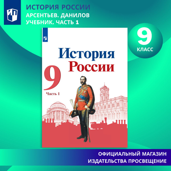 История России. 9 класс. Учебник. Часть 1 | Арсентьев Николай ...