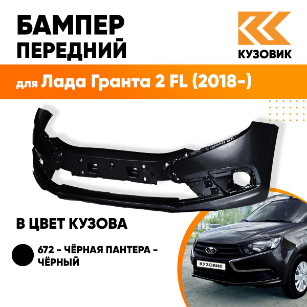 Характеристики Бампер передний в цвет кузова для Лада Гранта 2 ФЛ Lada ...
