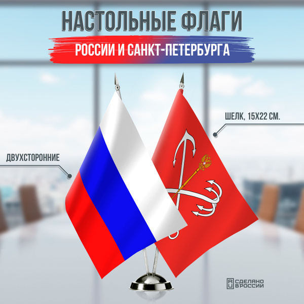 Флаги России и Санкт-Петербурга настольные / 15x22 см. - купить Флаг по ...