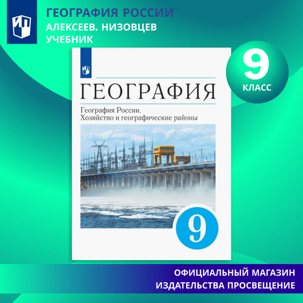 География. 9 класс. География России. Хозяйство и географические районы ...
