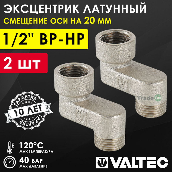 2 шт - Эксцентрик латунный 1/2" ВР-НР х 20 мм VALTEC для смесителя / Резьбовой фитинг ...