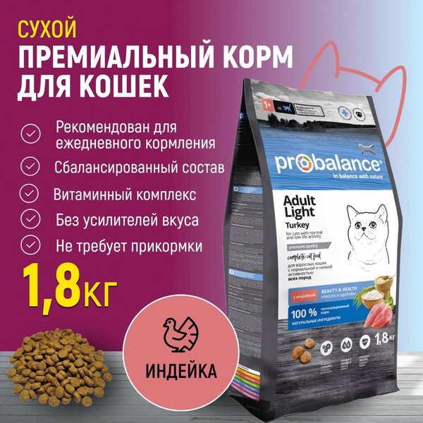 Probalance для кошек и котов Adult Light Turkey, с индейкой, мешок 1,8 ...
