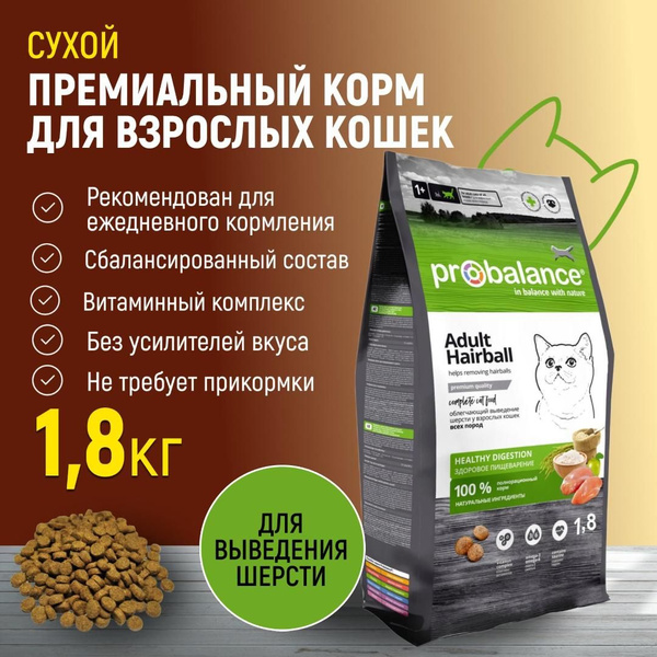 ProBalance Adult Hairball корм сухой для кошек и котов, 1,8 кг - купить ...