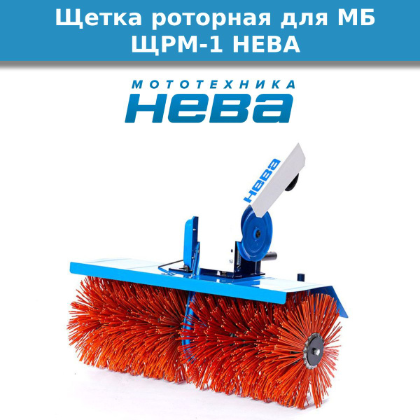 Комплектующее для мотоблока Щетка роторная для МБ ЩРМ-1 НЕВА ...