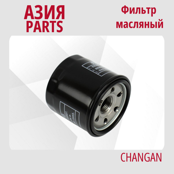 Фильтр масляный Changan ALSVIN 1.5 / Чанган АЛСВИН; EA0081900AB ...