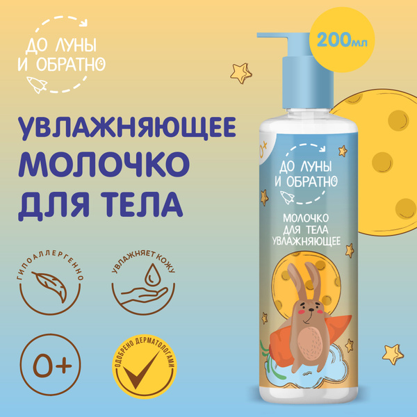 Увлажняющее молочко детское для тела 0+ До Луны и обратно - купить с ...