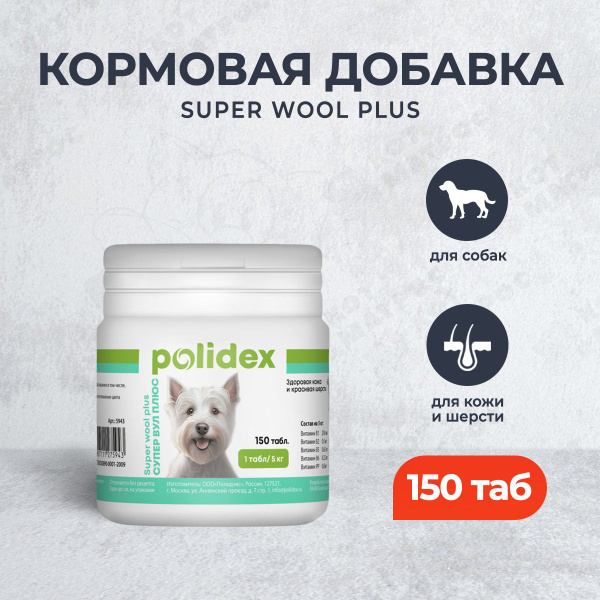 Polidex Super Wool Plus кормовая добавка для собак, для кожи и шерсти - 150 табл. - купить с ...