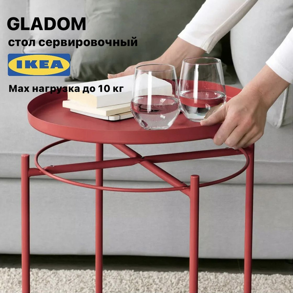 Приставной столик IKEA GLADOM 45 x 45 x 53 см - купить по выгодной цене ...
