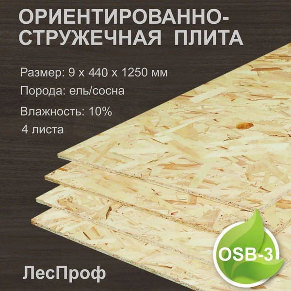 Характеристики Ориентированно стружечная плита OSB влагостойкая ...