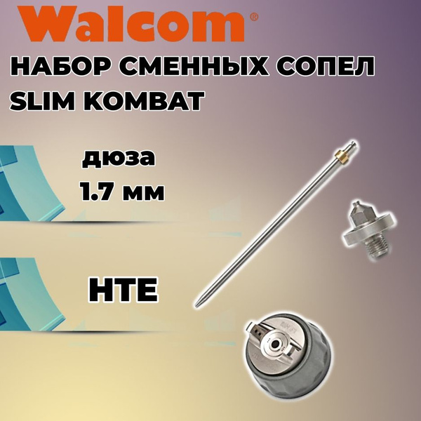 Набор сменных сопел WALCOM SLIM KOMBAT, HTE дюза 1,7 мм. 800017 - купить с доставкой по выгодным ...