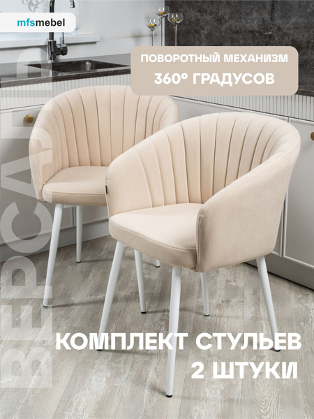 Комплект стульев с поворотным механизмом 360 градусов Версаль для кухни ...