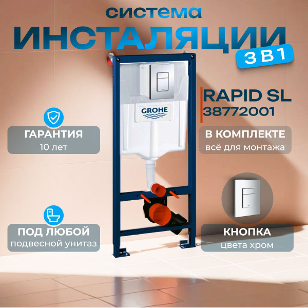 Инсталляция GROHE Rapid SL 38772001, 3 в 1, с кнопкой смыва цвета хром ...