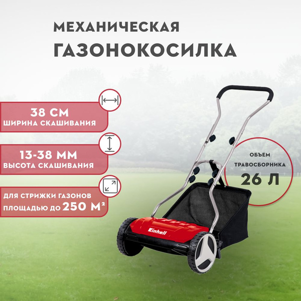 Газонокосилка механическая ручная EINHELL с травосборником GE-HM 38 S-F ...