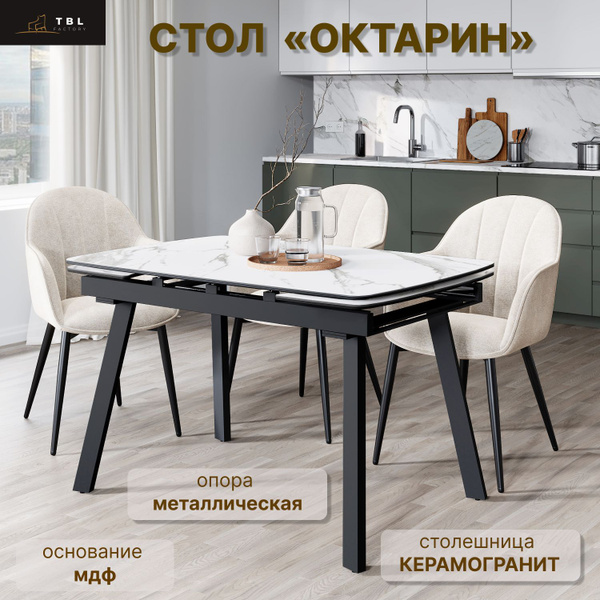 Стол обеденный TBL FACTORY Раздвижной tbl_oktarin_keram, 140х85х75 см ...
