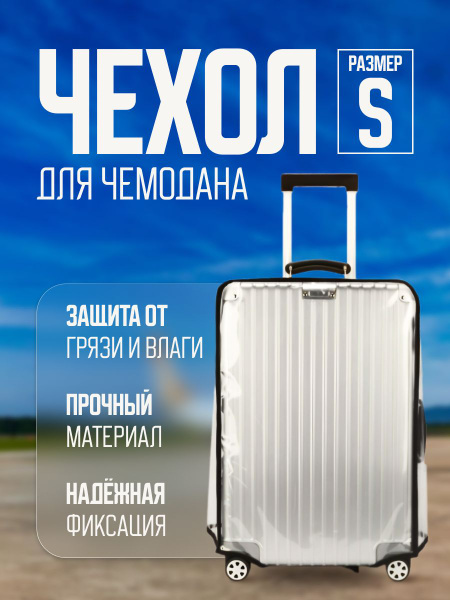 Чехол на чемодан прозрачный , чехол для чемодана S - купить с доставкой ...