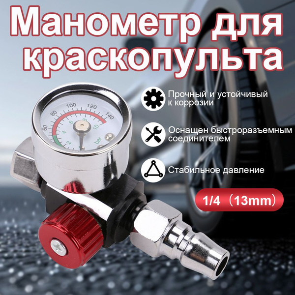 Манометр для краскопульта/регулятор давления/С быстрым интерфейсом ...
