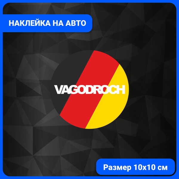 Наклейка на авто "Vagodroch" - цветная печать, 10х10 см, 1 шт. - купить ...