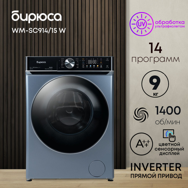 Стиральная машина Бирюса WM-SC914/15 с инверторным прямым приводом, 9 ...