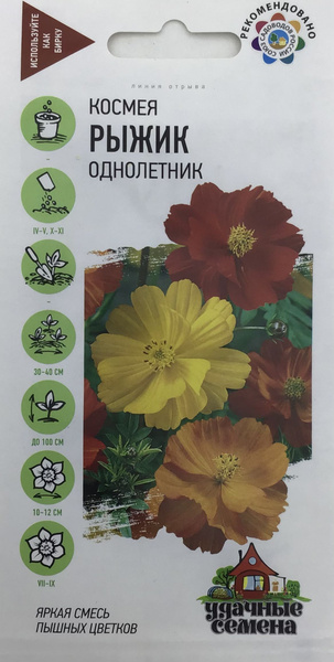 Удачные семена Космея Рыжик однолетняя - купить по выгодным ценам в ...
