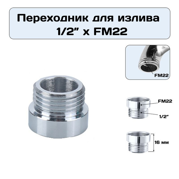 Переходник для излива смесителя 1/2" дюйма х FМ22 ( на место аэратора ...