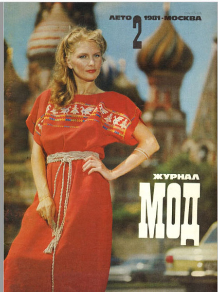 Журнал МОД №2. Лето-1981 (+Выкройки) - купить с доставкой по выгодным ценам в интернет-магазине ...