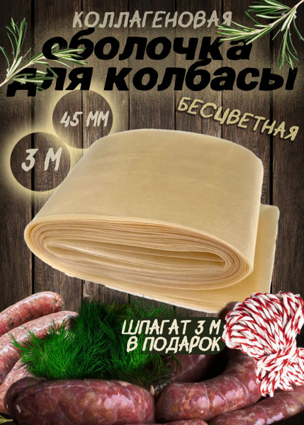 Оболочка для колбасы натуральная коллагеновая для приготовления ...