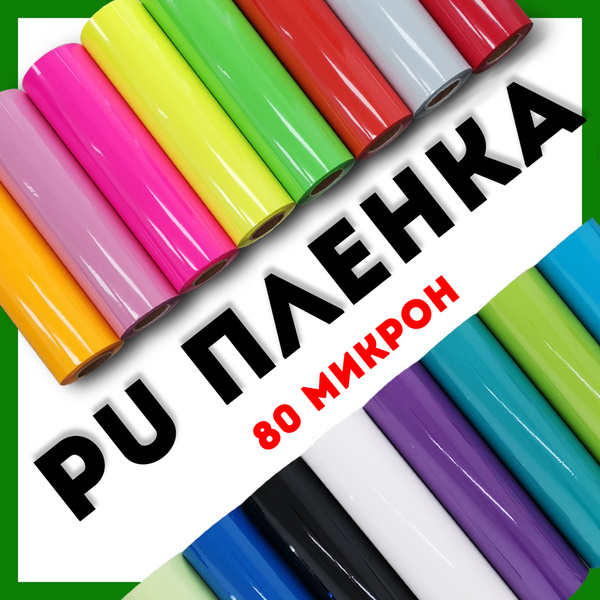 Термотрансферная пленка PU 80 микрон матовая для плоттерной резки белая ...