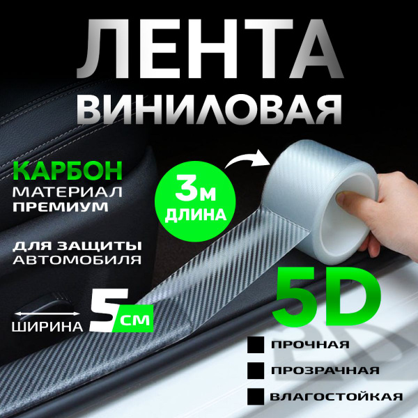Защитная карбоновая лента 5D Прозрачный карбон, декоративная виниловая ...