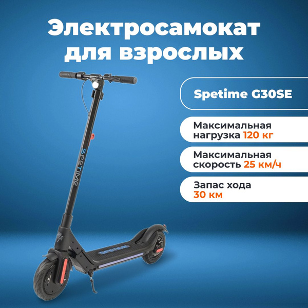 Электросамокат SPETIME G30 SE - купить по выгодной цене в интернет ...