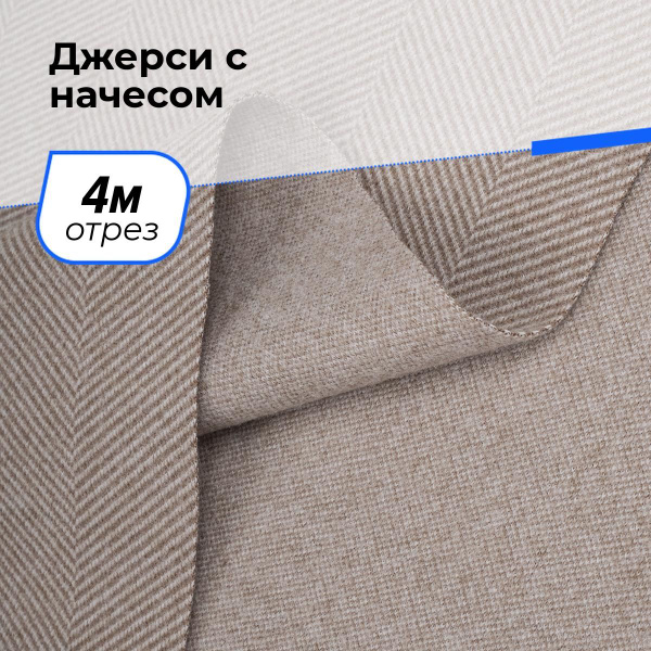 Ткань для шитья и рукоделия Джерси с начесом, отрез 4 м * 150 см, цвет ...