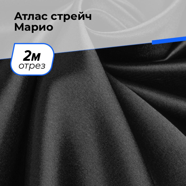 Ткань для шитья и рукоделия Атлас стрейч Марио, шелк искусственный ...