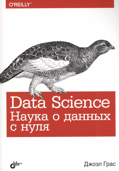 Data Science Наука о данных с нуля купить с доставкой по выгодным