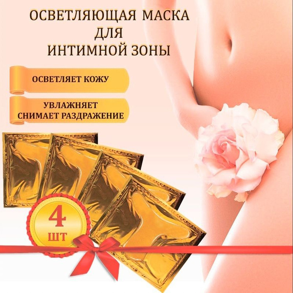 Осветляющая маска для интимной зоны, гидрогелевая с антибактериальным ...