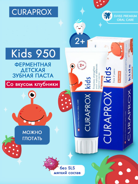 Зубная паста детская Curaprox Kids 950 с фтором клубники - купить с ...