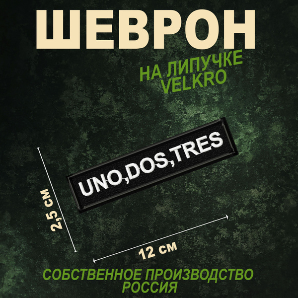 Uno,Dos,Tres. уно, дос, трес. Прикольный патч на липучке. - купить с ...